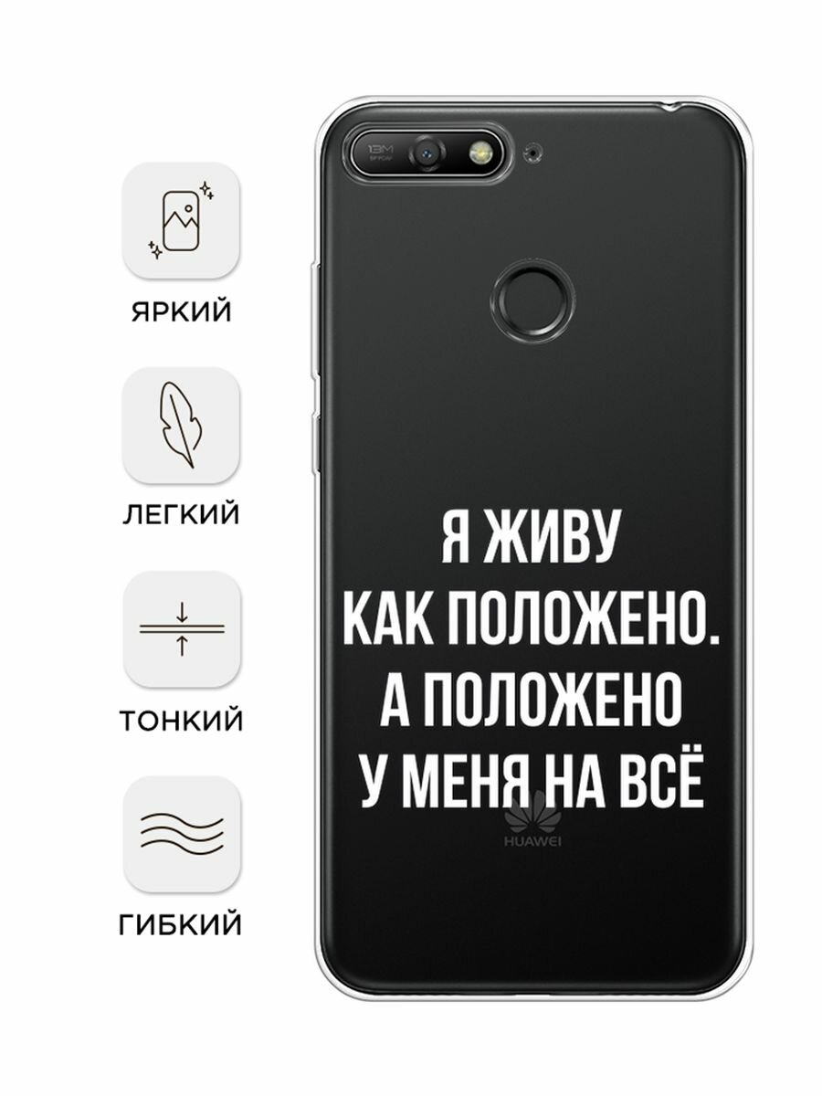 Чехол на Honor 7C/7A Pro/Huawei Y6 Prime 2018 / Хонор 7С/7А Про с принтом "Живу как положено", прозрачный — фото 1