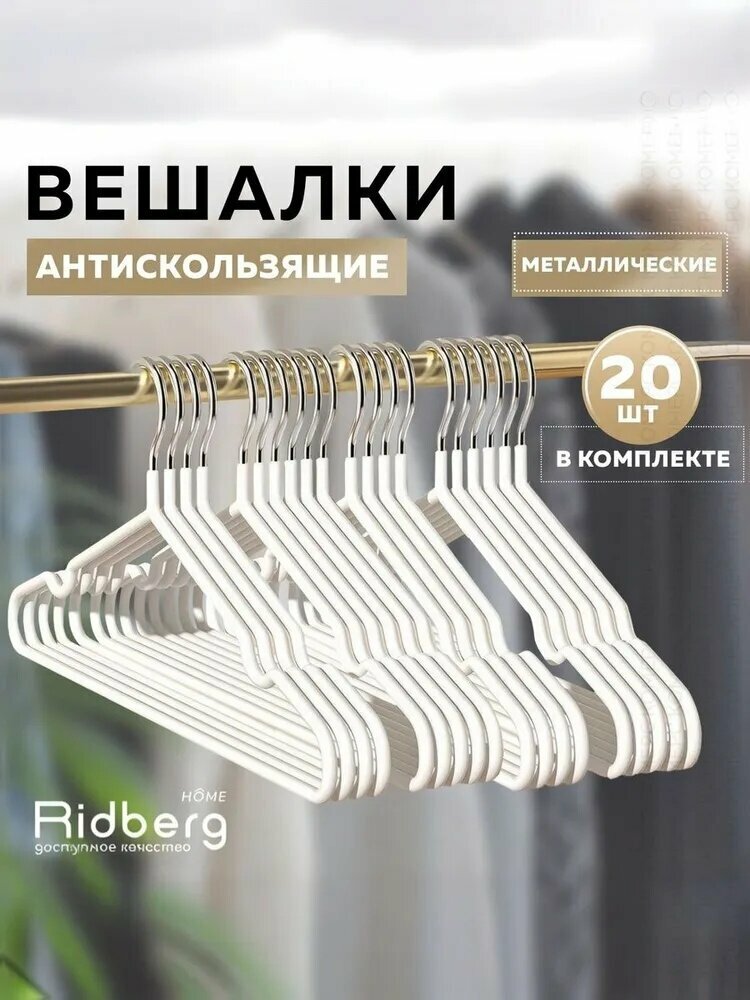Комплект Вешалка-плечики для одежды металлические 20 шт, белые