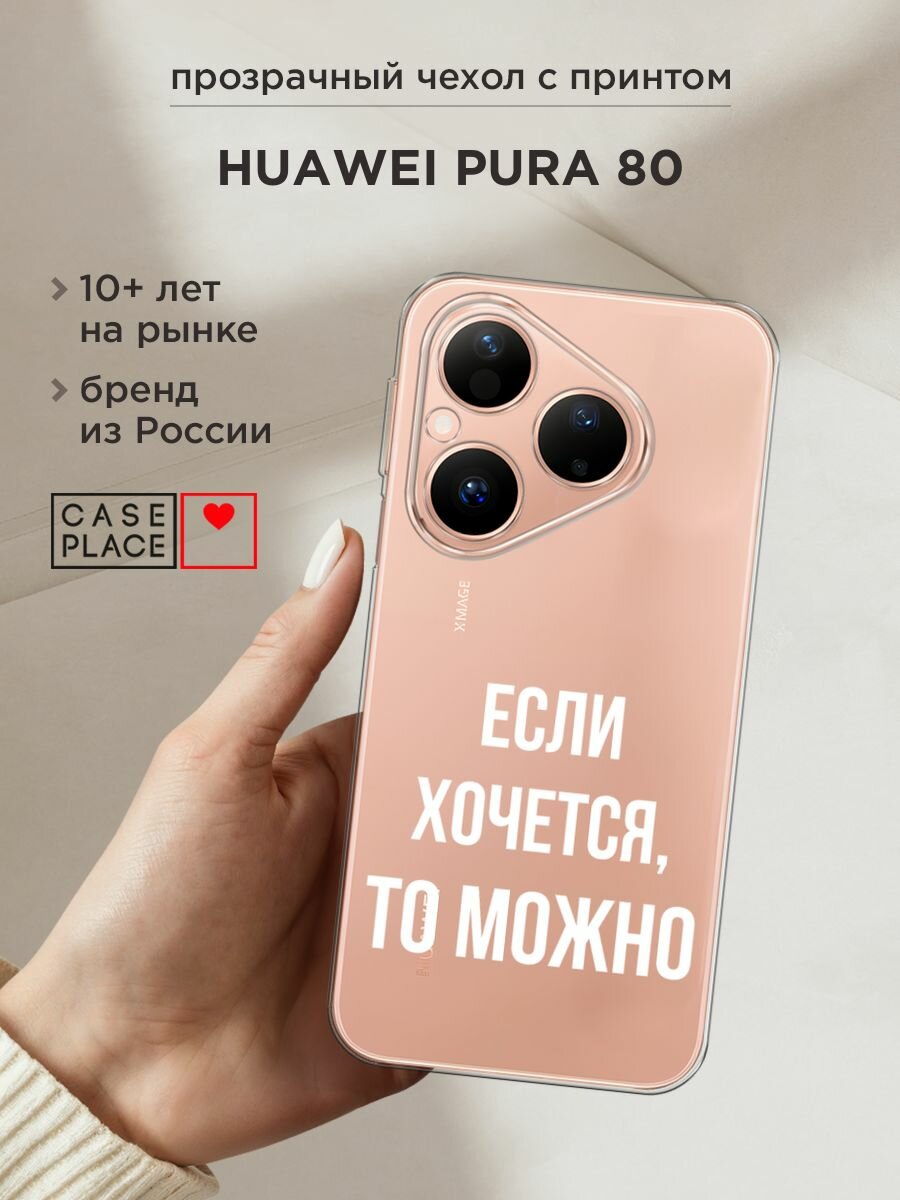 Чехол на Huawei Pura 80 / Хуавей Пура 80 с принтом "Если хочется", прозрачный