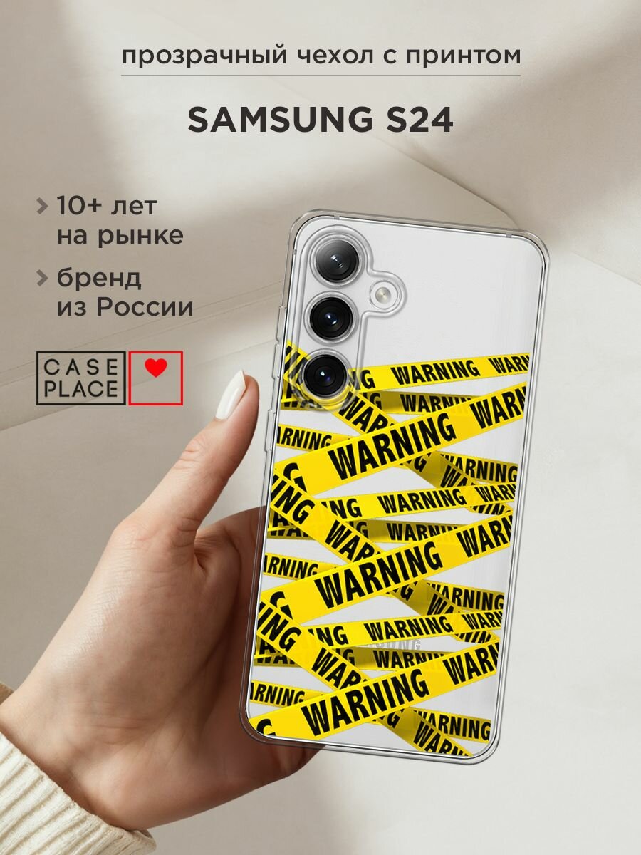 Чехол на Samsung Galaxy S24 / Самсунг S24 с принтом "Warning!", прозрачный