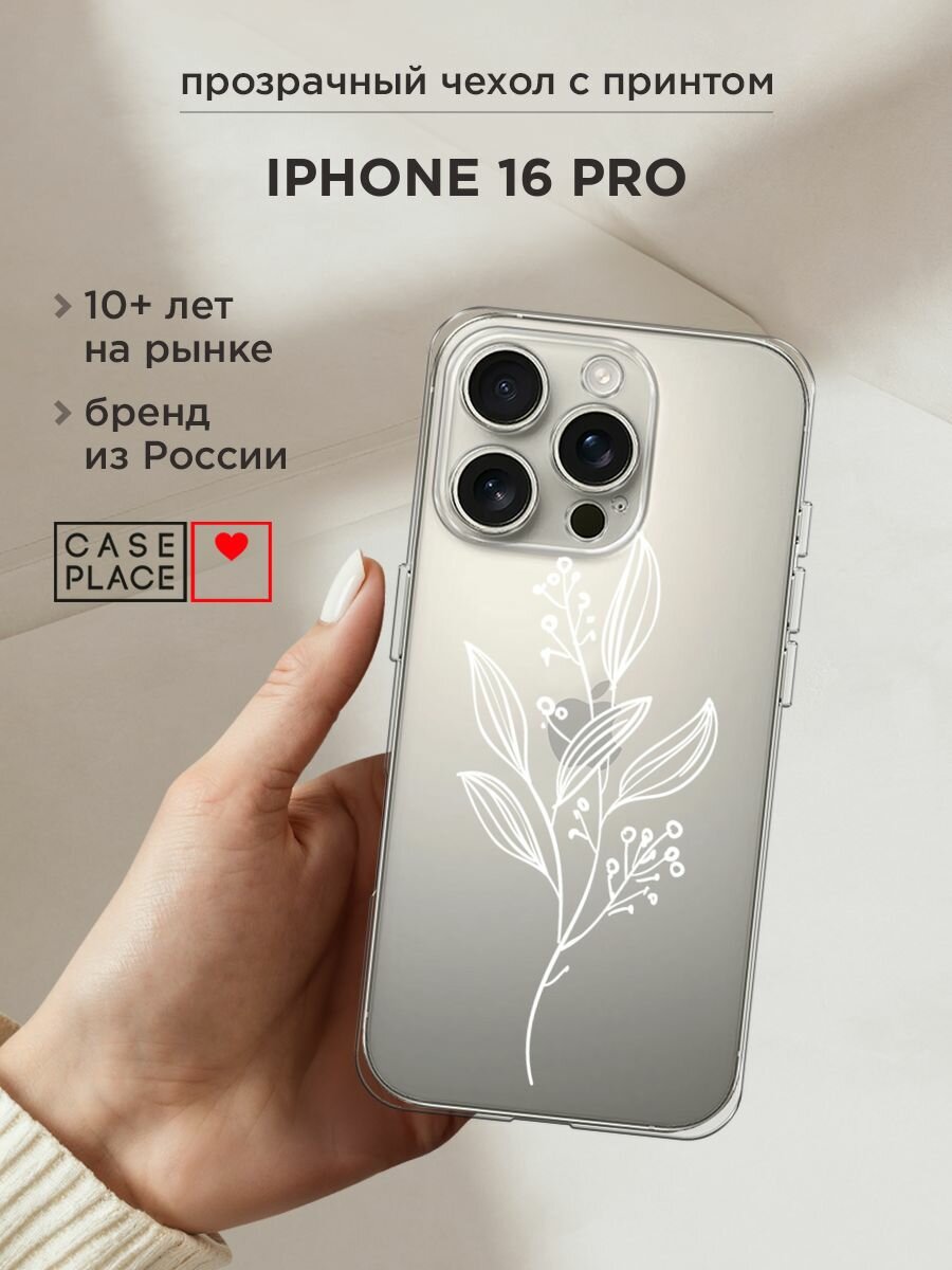 Чехол на Apple iPhone 16 Pro / Айфон 16 Про с принтом "Ветка с листочками и цветами", прозрачный