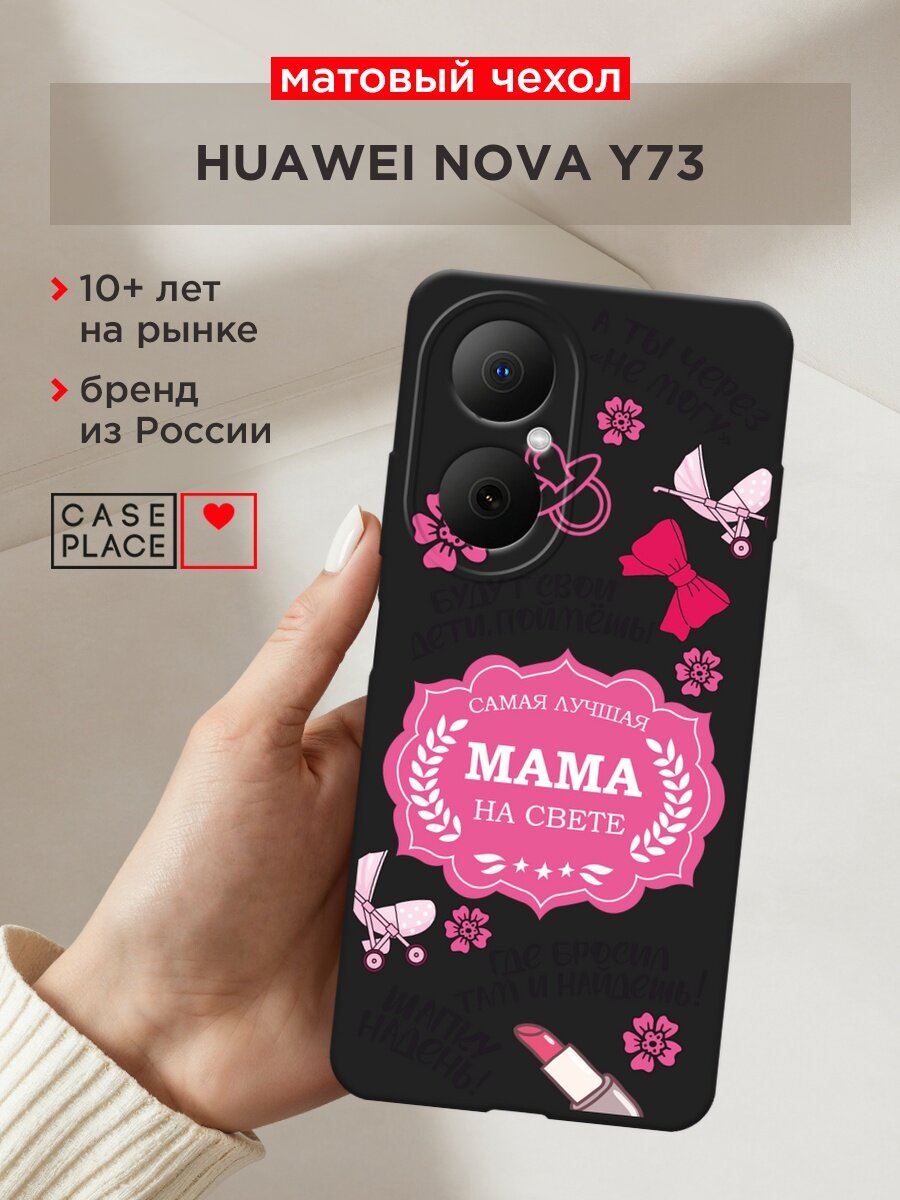 Черный матовый чехол на Huawei Nova Y73 / Хуавей Нова Y73 с принтом "Лучшая мама на свете - 8 марта"