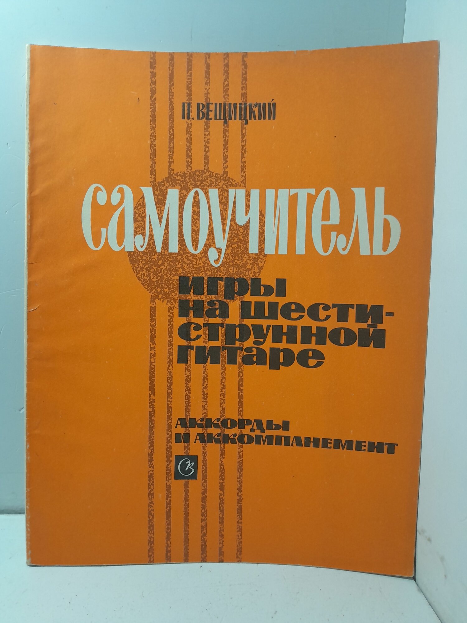 Самоучитель игры на шестиструнной гитаре. Аккорды и аккомпанемент / П. Вещецкий