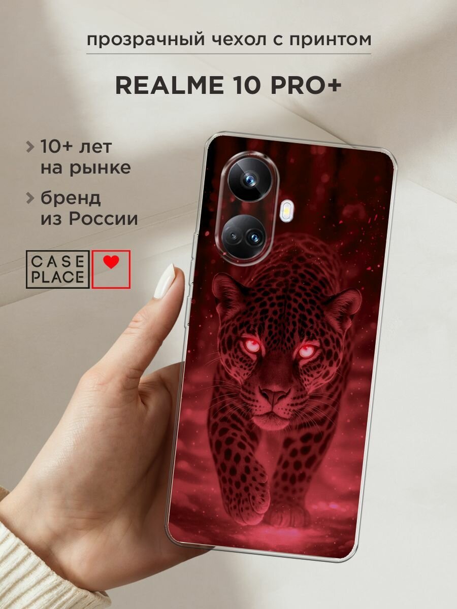 Чехол на Realme 10 Pro+ / Реалми 10 Про+ с принтом "Магический леопард"