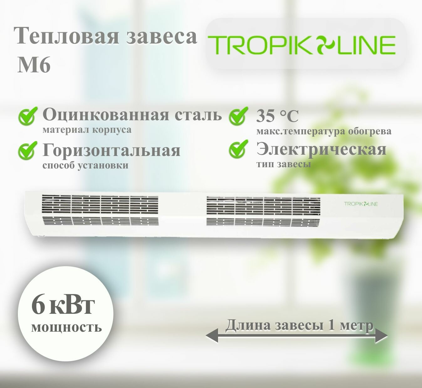 Тепловая завеса Tropik-Line M6, электрическая, 6000 Вт, белый