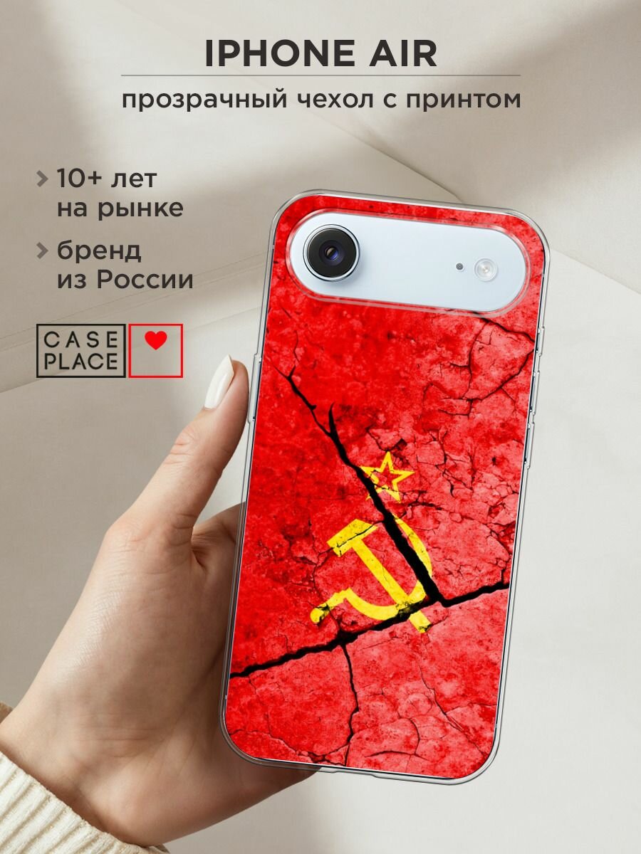 Силиконовый чехол на Apple iPhone Air / Айфон Айр с принтом "СССР"