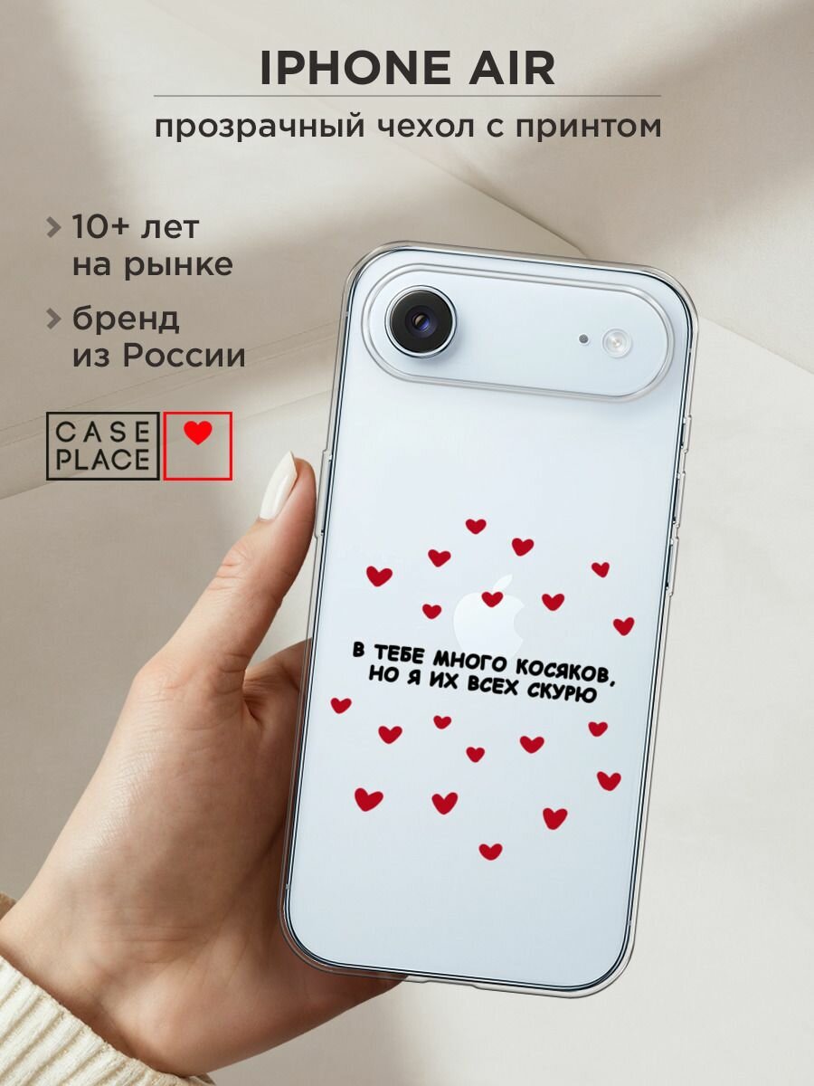 Чехол на Apple iPhone Air / Айфон Айр с принтом "Косяки 1 - 14 февраля", прозрачный