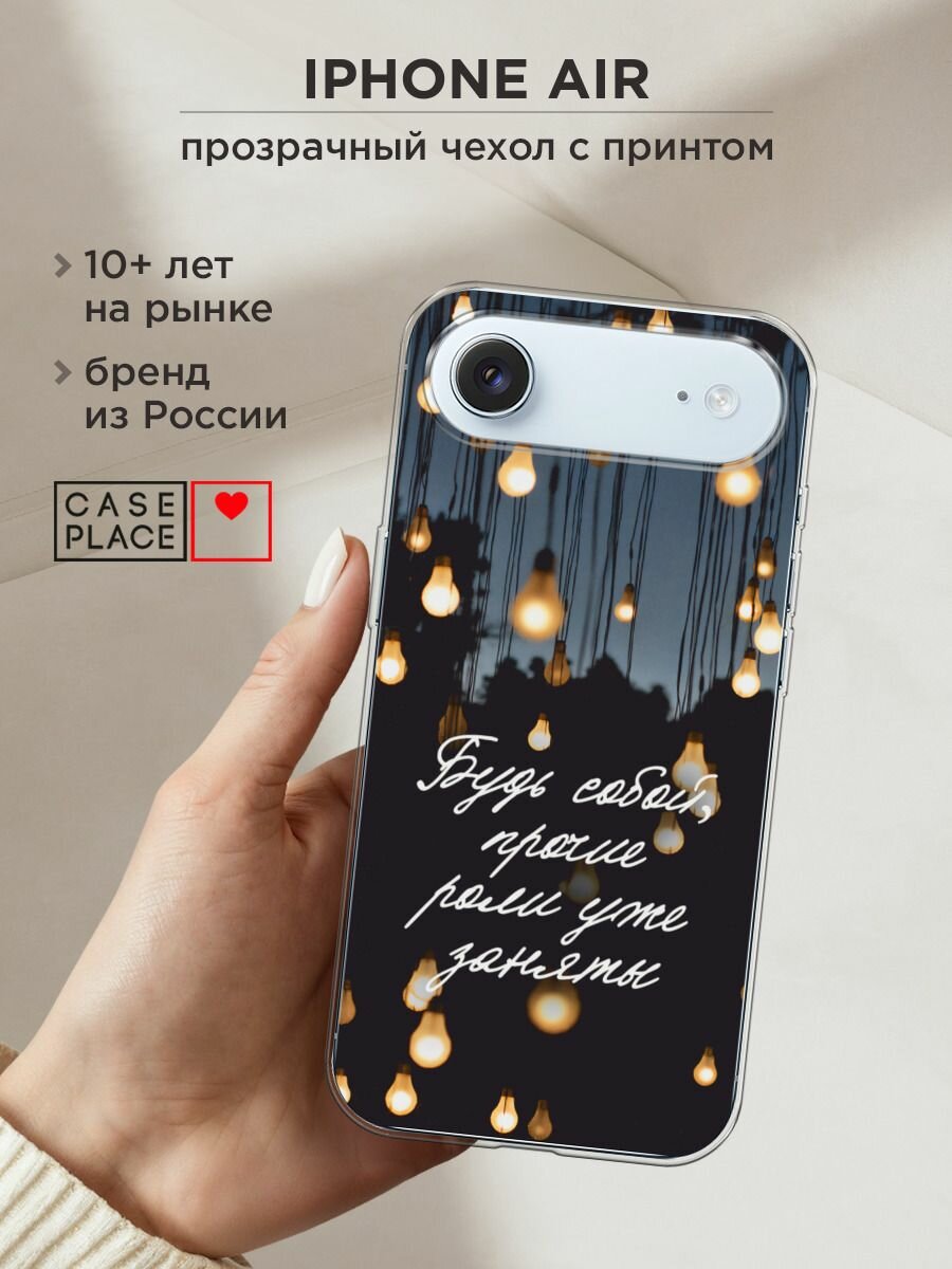 Чехол на Apple iPhone Air / Айфон Айр с принтом "Будь собой"