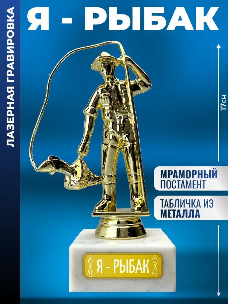 Статуэтка Рыбак "Я - рыбак"