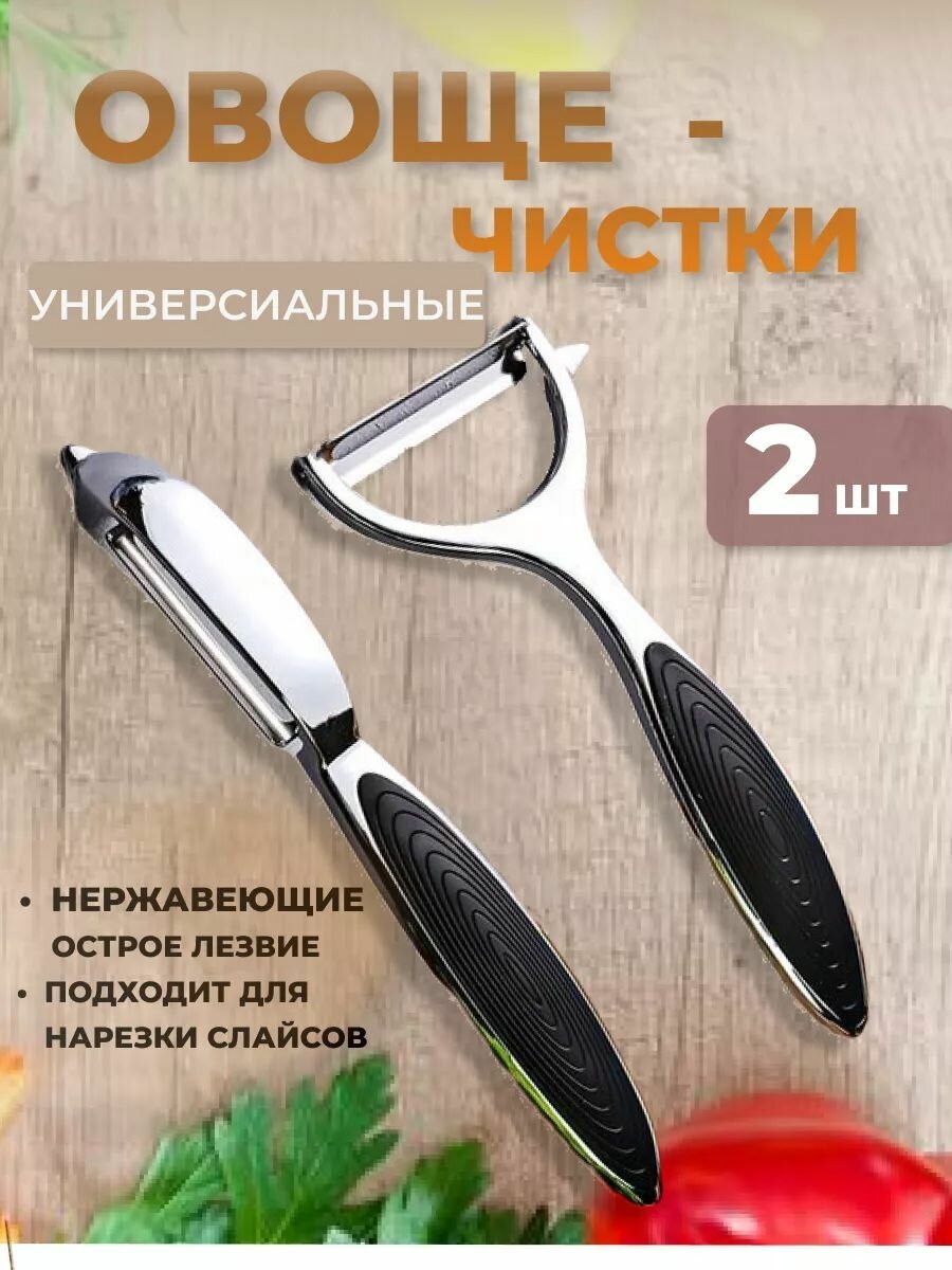 Набор овощечисток, ручная для чистки овощей и фруктов, картофелечистка, набор 2 шт.
