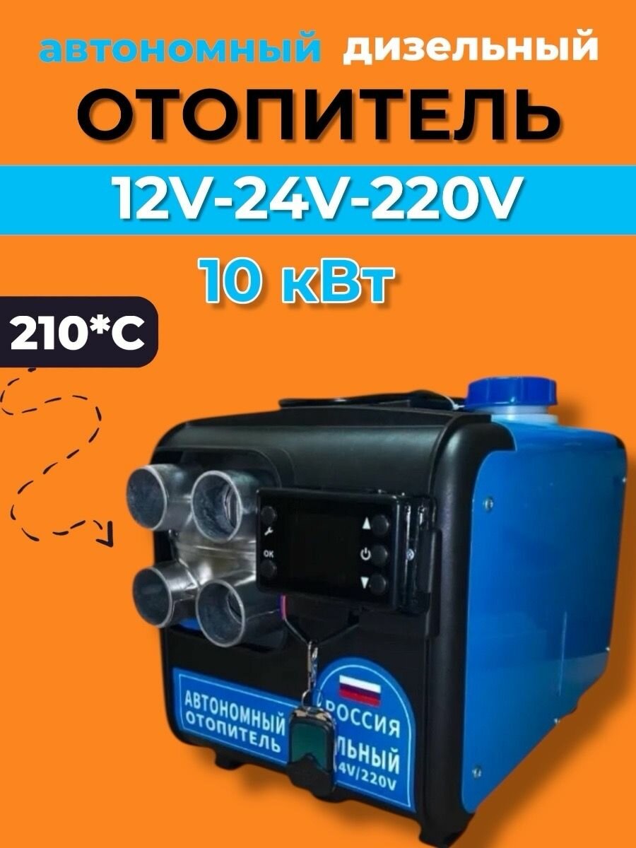 Автономный дизельный отопитель 10кВт, 12V-24V-220V(россия)