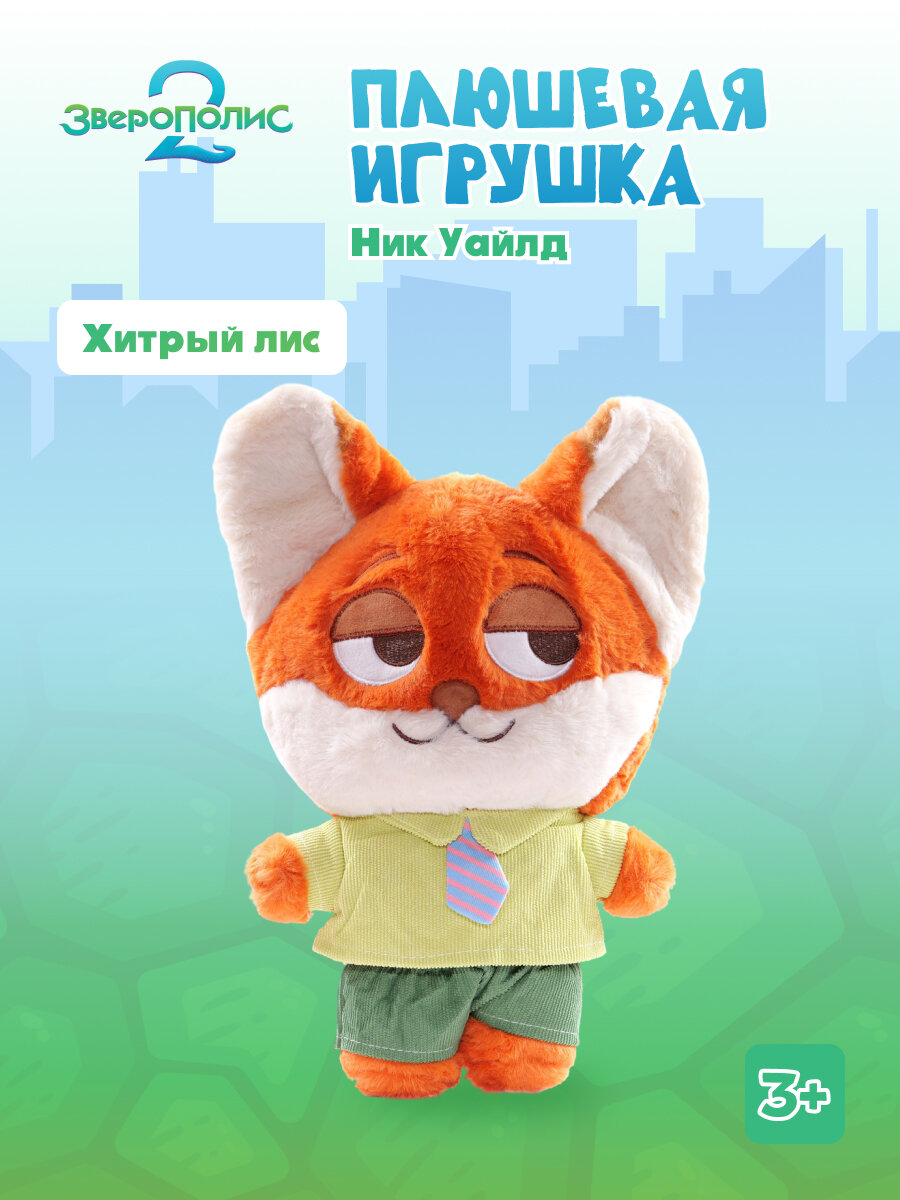 Мягкая игрушка Зверополис Ник