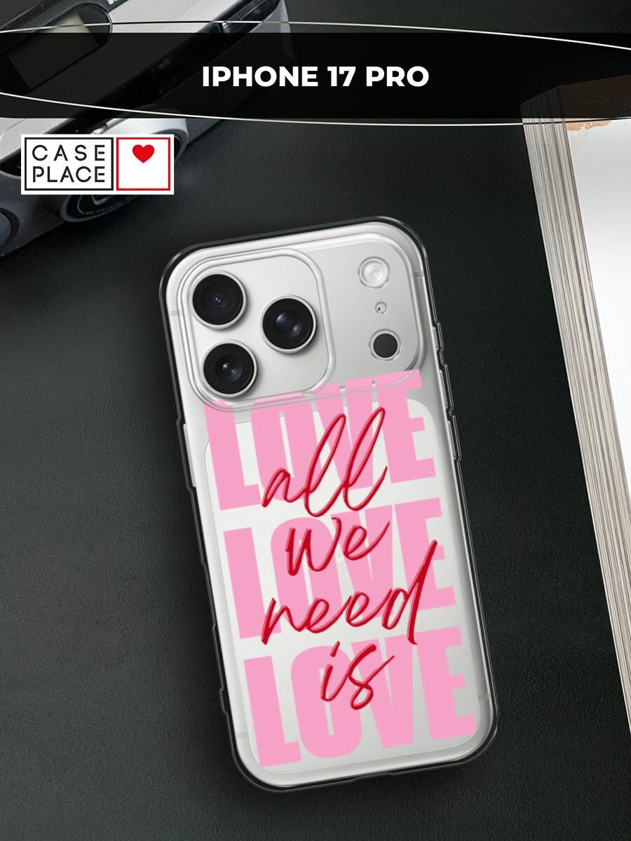 Чехол на Apple iPhone 17 Pro / Айфон 17 Про с принтом "All we need is love"