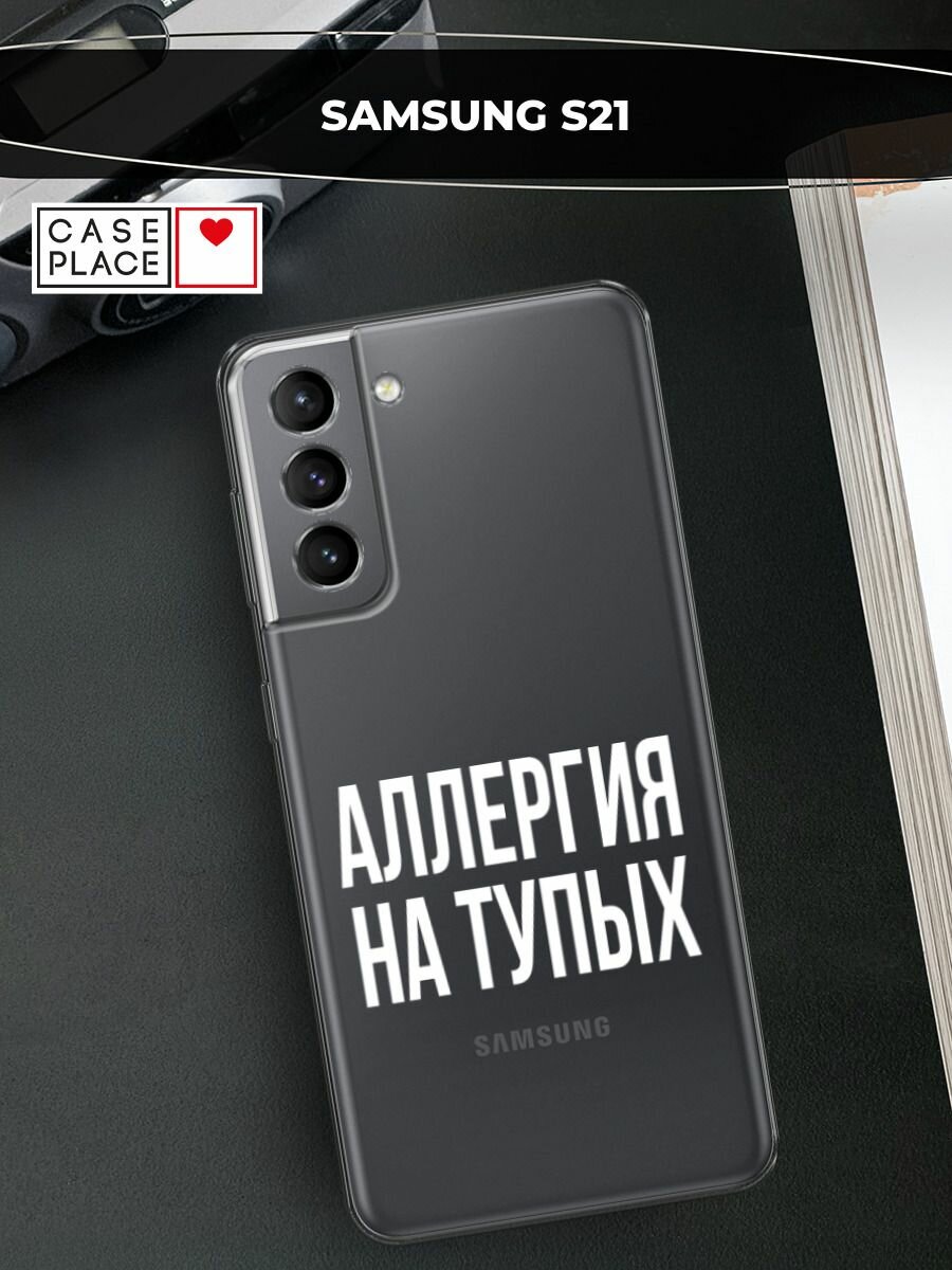 Чехол на Samsung Galaxy S21 / Самсунг Галакси S21 с принтом "Аллергия на тупых", прозрачный