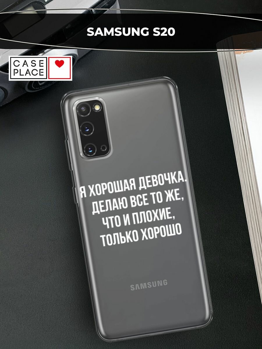 Чехол на Samsung Galaxy S20 / Самсунг Гэлакси S20 с принтом "Хорошая девочка", прозрачный