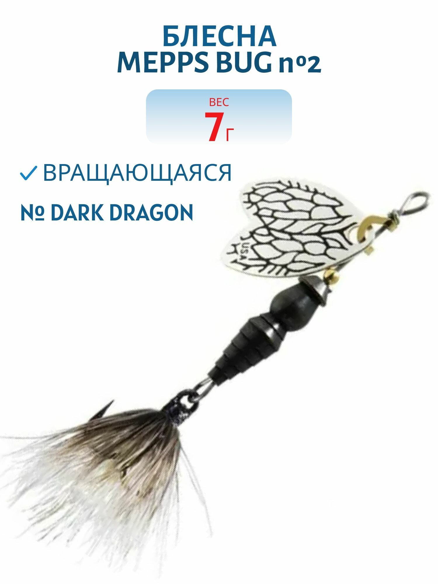 Блесна вращающаяся MEPPS Bug №2, Dark Dragon