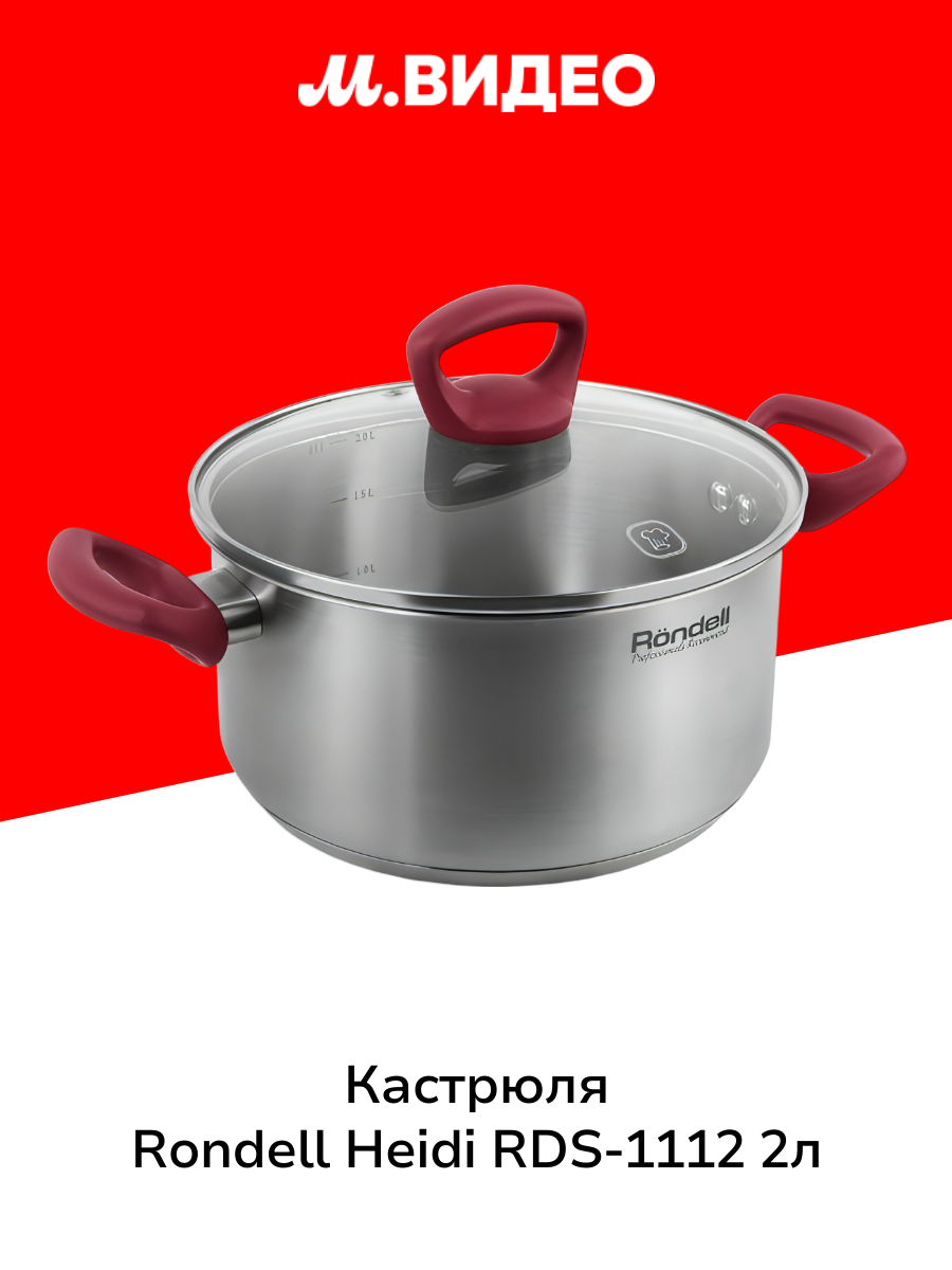 Кастрюля Rondell Heidi RDS-1112 2л