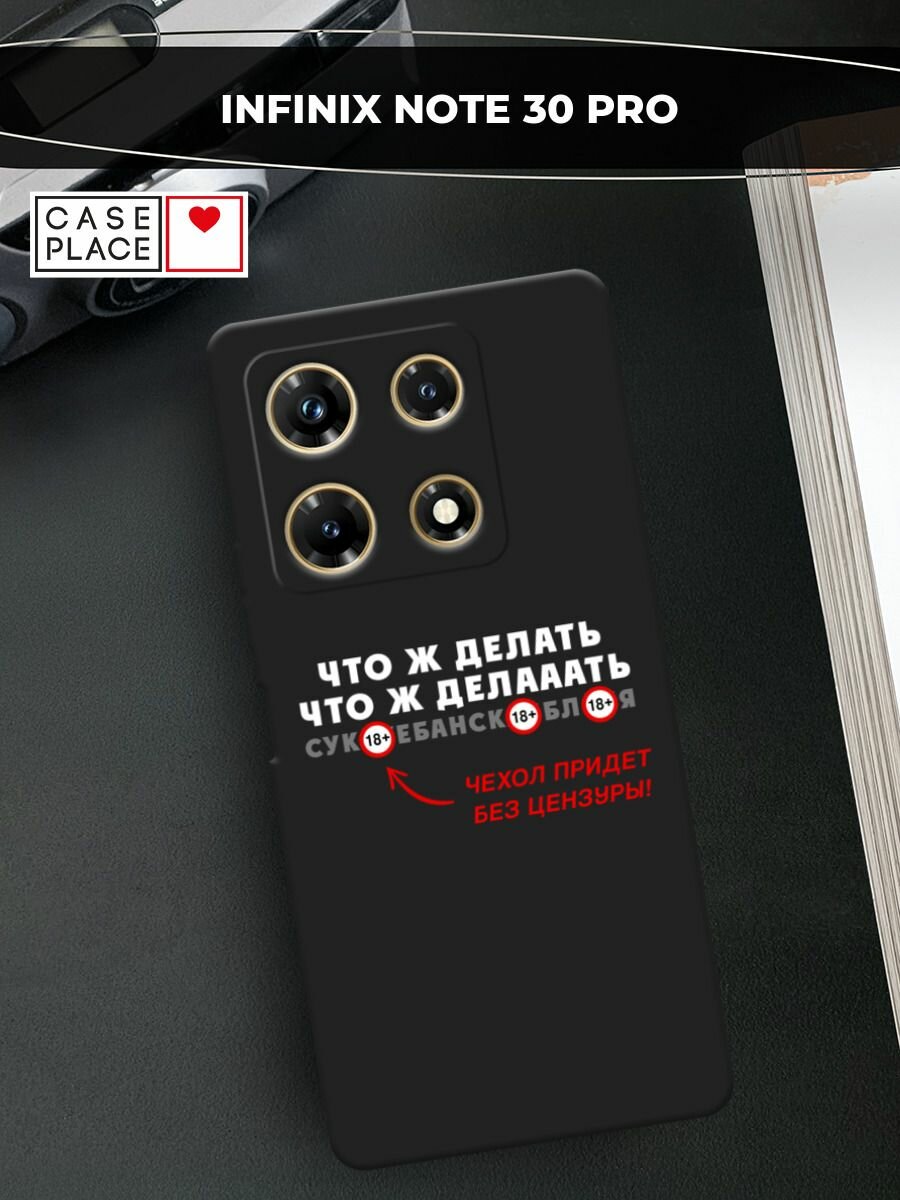 Черный матовый чехол на Infinix Note 30 Pro / Инфиникс Нот 30 Про с принтом "Что ж делааать"