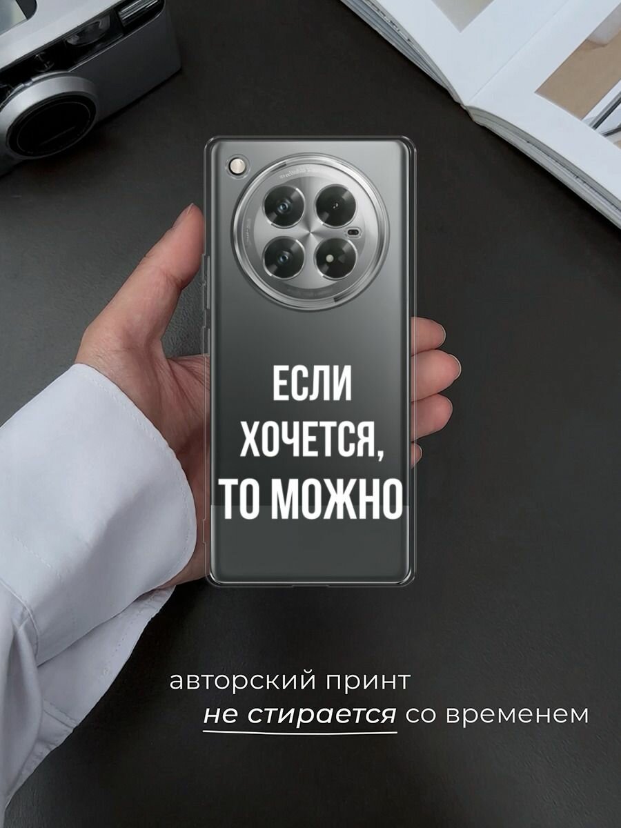 Чехол на Infinix Zero 40 5G / Инфиникс Зеро 40 5G с принтом "Если хочется", прозрачный — фото 1