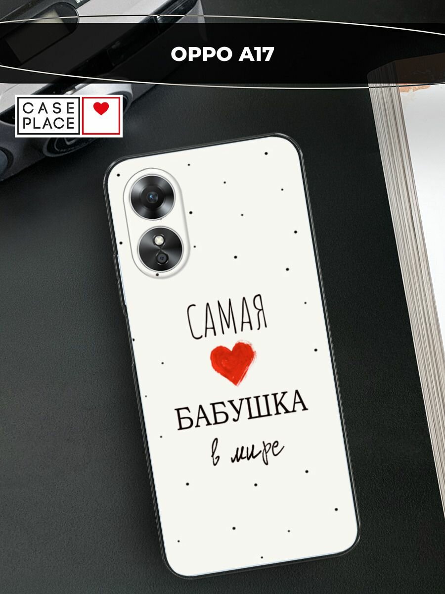 Чехол на Oppo A17 / Оппо A17 с принтом "Самая любимая бабушка"