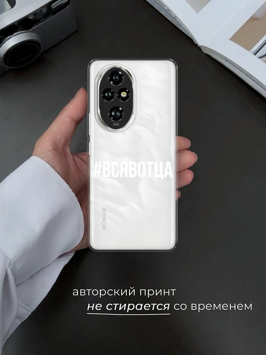 Чехол на Honor 200 Pro / Хонор 200 Про с принтом "Всявотца", прозрачный — фото 1