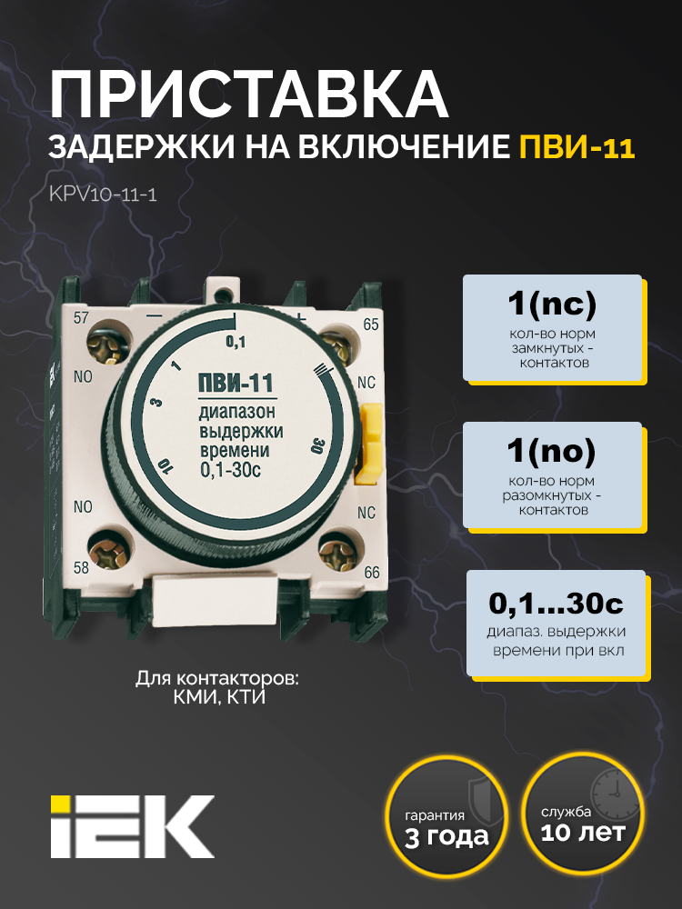 Приставка ПВИ-11 задержка на включение 0,1-30сек 1NO+1NC IEK для контакторов КМИ, КТИ