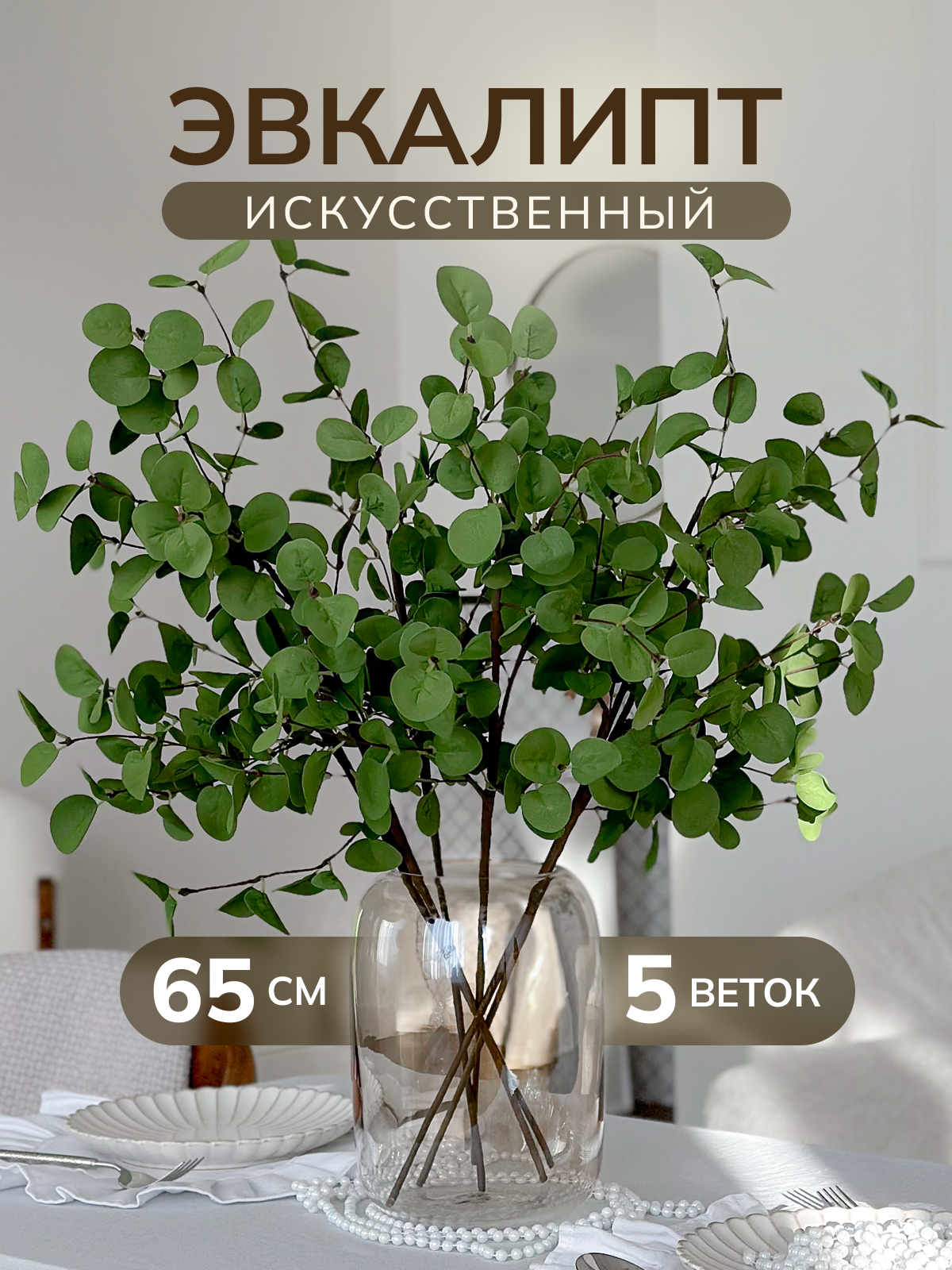 Эвкалипт искусственный зеленый для декора и интерьера, ARANTA Decor, 5 веток, 65 см