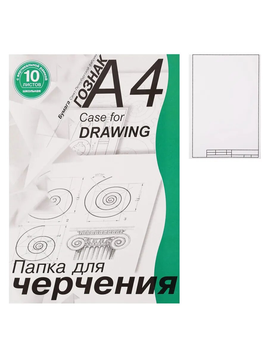 Папка для черчения А4 10 листов
