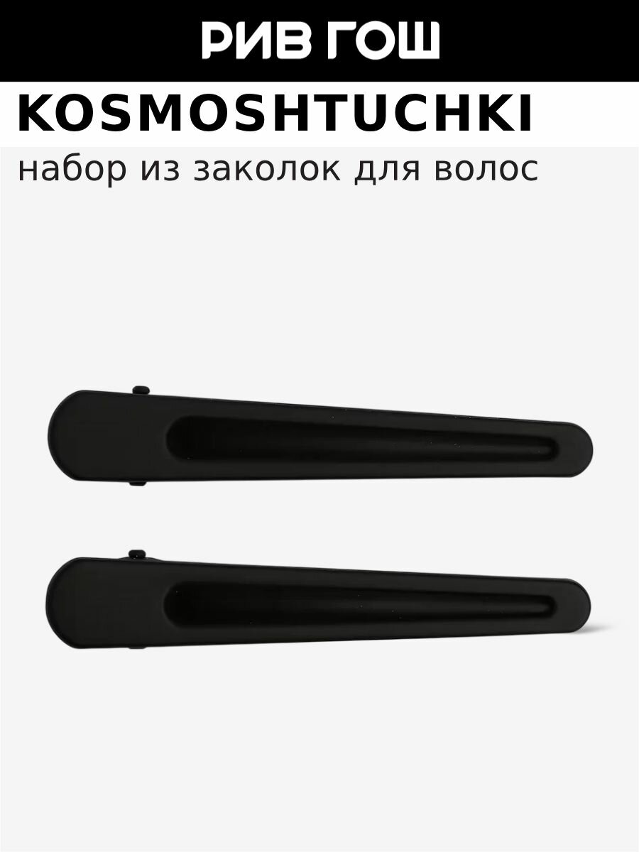 KOSMOSHTUCHKI Набор (Зажим для волос черный, 2 шт.)