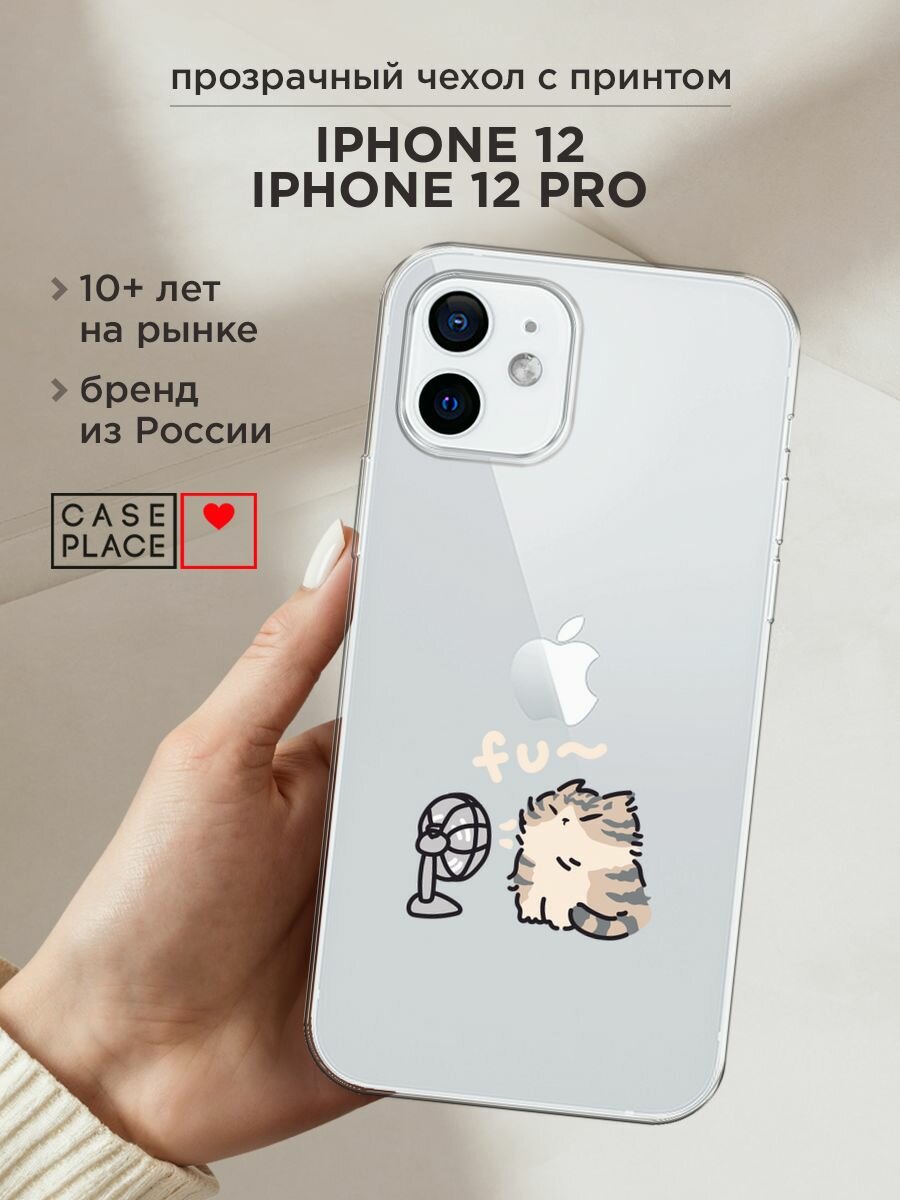 Чехол на Apple iPhone 12/12 Pro / Айфон 12/12 Про с принтом "Котик с вентилятором", прозрачный