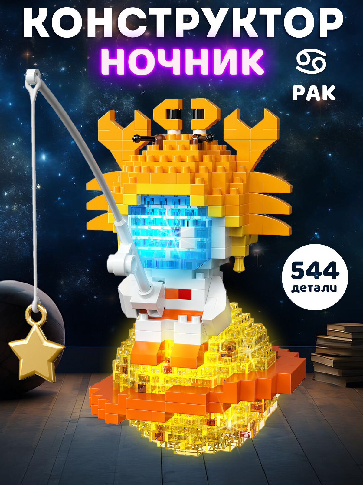 Конструктор 3D-ночник Знаки зодиака Рак 544 детали, JB9800105