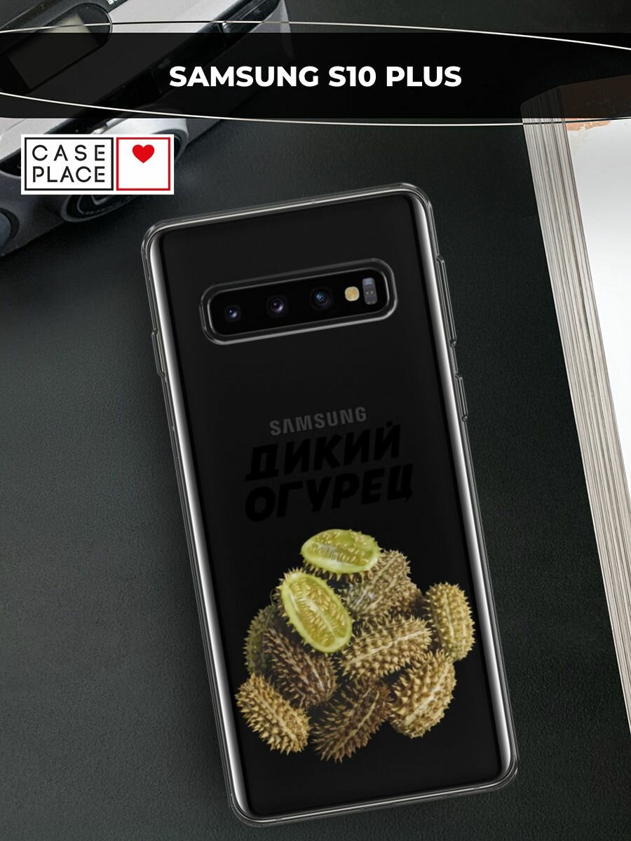 Чехол на Samsung Galaxy S10 + / Самсунг Галакси S10 Плюс с принтом "Дикий огурец", прозрачный