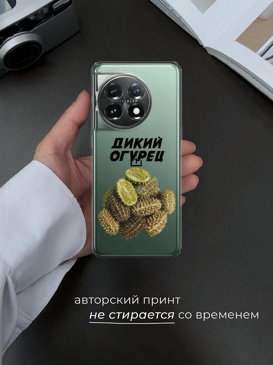 Чехол на OnePlus 11 / Ван Плас 11 с принтом "Дикий огурец", прозрачный — фото 1
