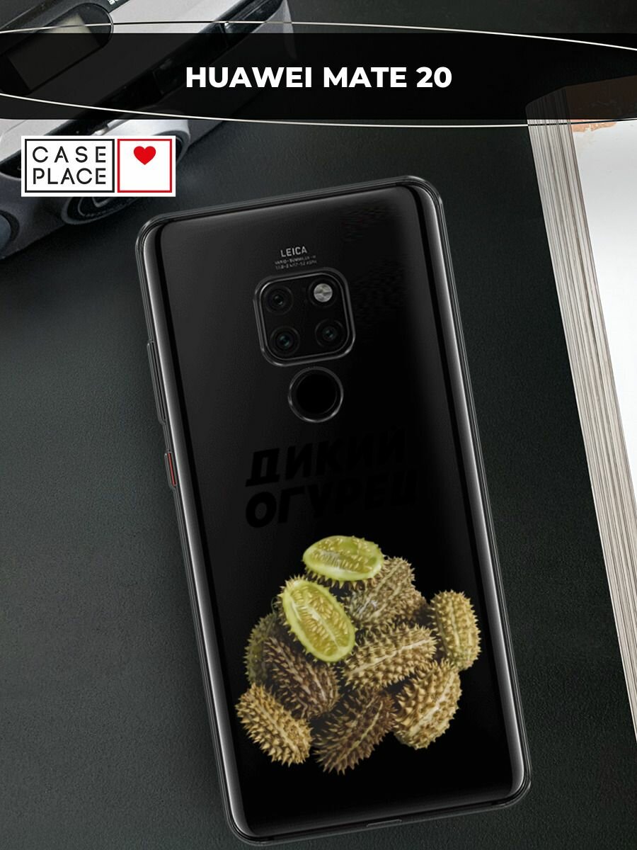 Чехол на Huawei Mate 20 / Хуавей Мате 20 с принтом "Дикий огурец", прозрачный
