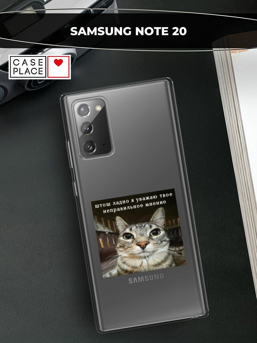 Чехол на Samsung Galaxy Note 20 / Самсунг Галакси Ноут 20 с принтом "Неправильное мнение", прозрачный