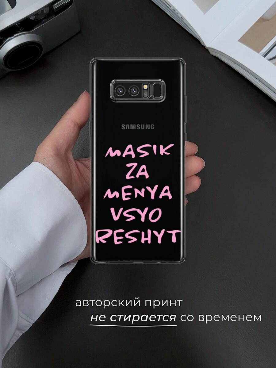 Чехол на Samsung Galaxy Note 8 / Самсунг Галакси Нот 8 с принтом "Масик все решит", прозрачный — фото 1