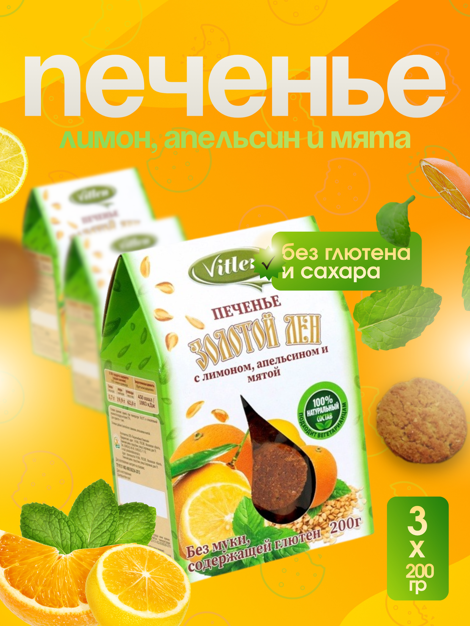 Vitlen Печенье безглютен. "Золотой лен" Лимон, апельсин и мята 200 гр (3 шт в наборе)