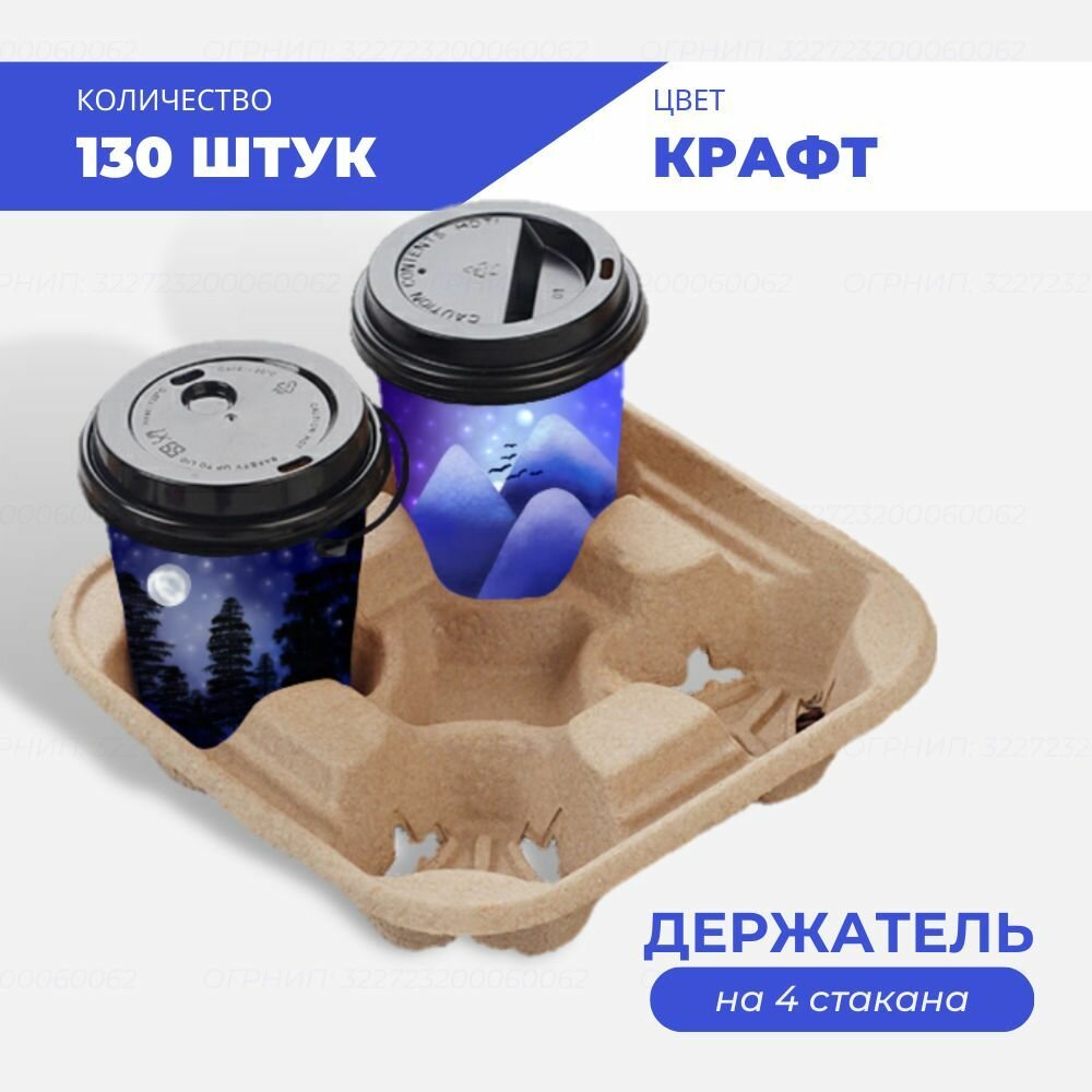 Держатель для 4-х стаканов, крафт, 130 шт