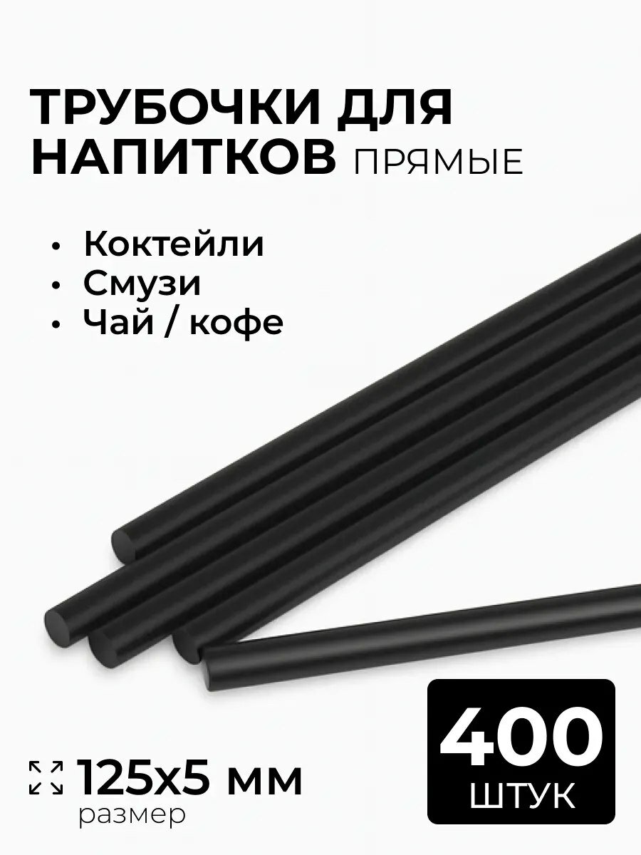 Трубочки для коктейлей одноразовые