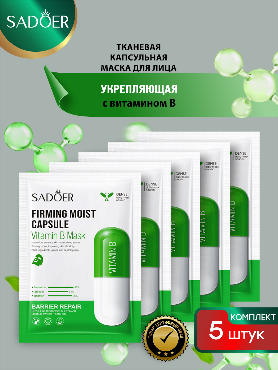 Укрепляющая тканевая капсульная маска для лица Sadoer с витамином В 25 гр. х 5 шт.