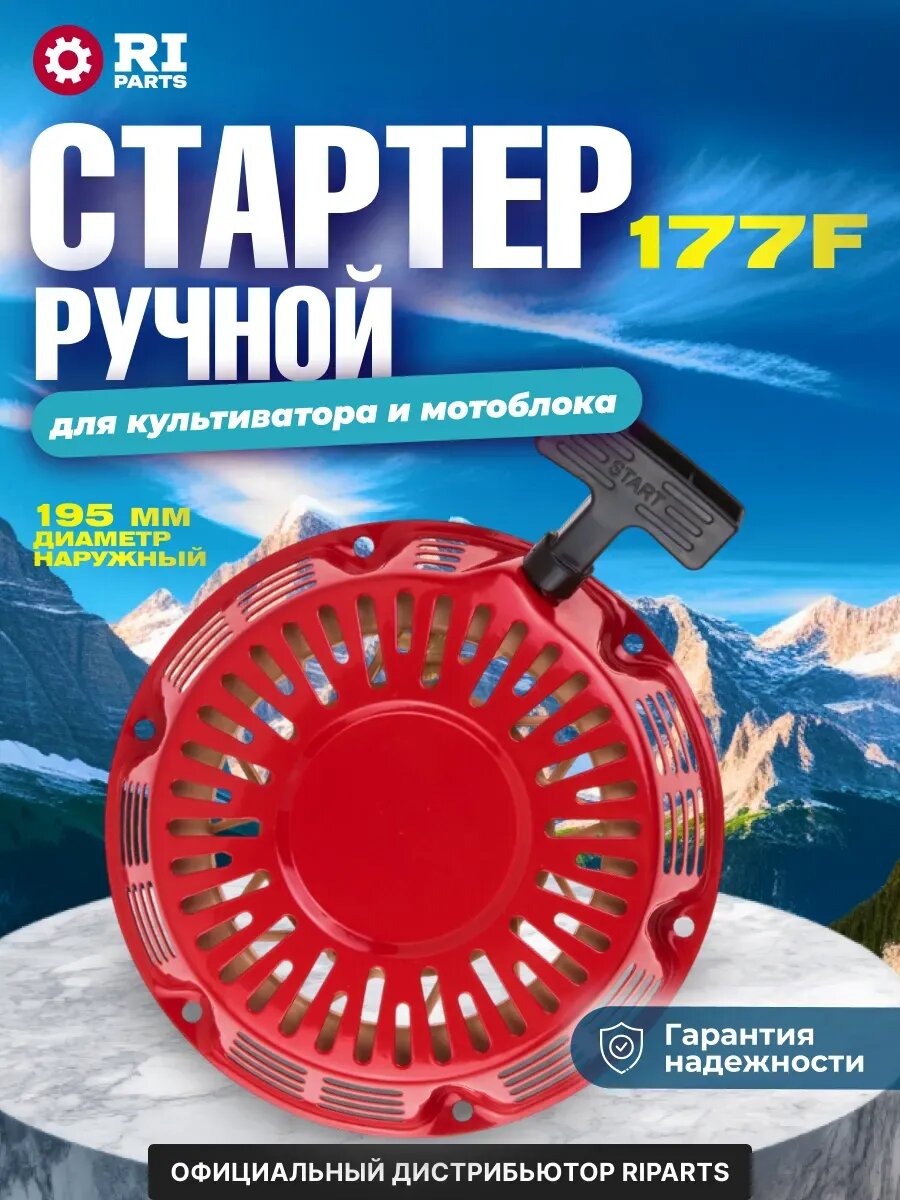 Стартер для культиватора и мотоблока 177F , 195 мм (FMS-01100)