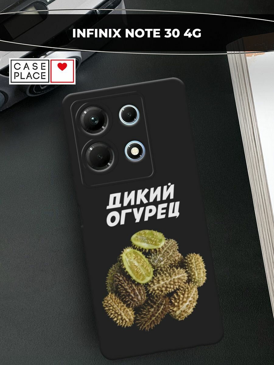 Черный матовый чехол на Infinix Note 30 4G / Инфиникс Нот 30 4G с принтом "Дикий огурец 2"