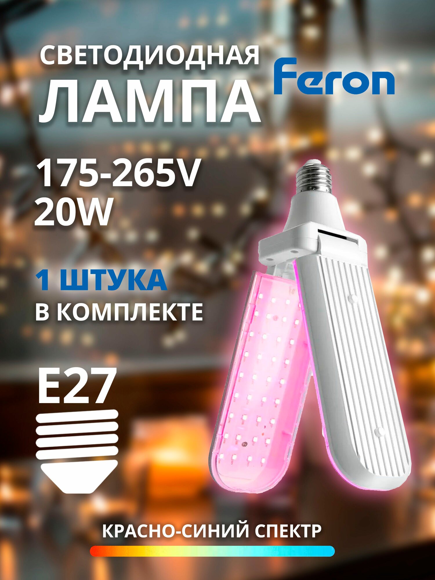 Фитосветильник Лампа светодиодная 2-х лепестковая Feron LB-7000 E27 20W 175-265V красно-синий спектр 48443