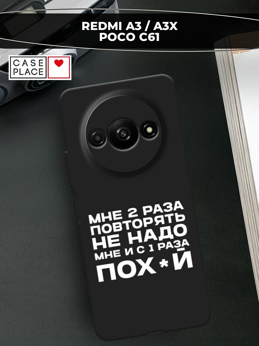 Черный матовый чехол на Xiaomi Redmi A3/A3x/Poco C61 / Сяоми Редми А3/A3x/Поко С61 с принтом "Два раза повторять"