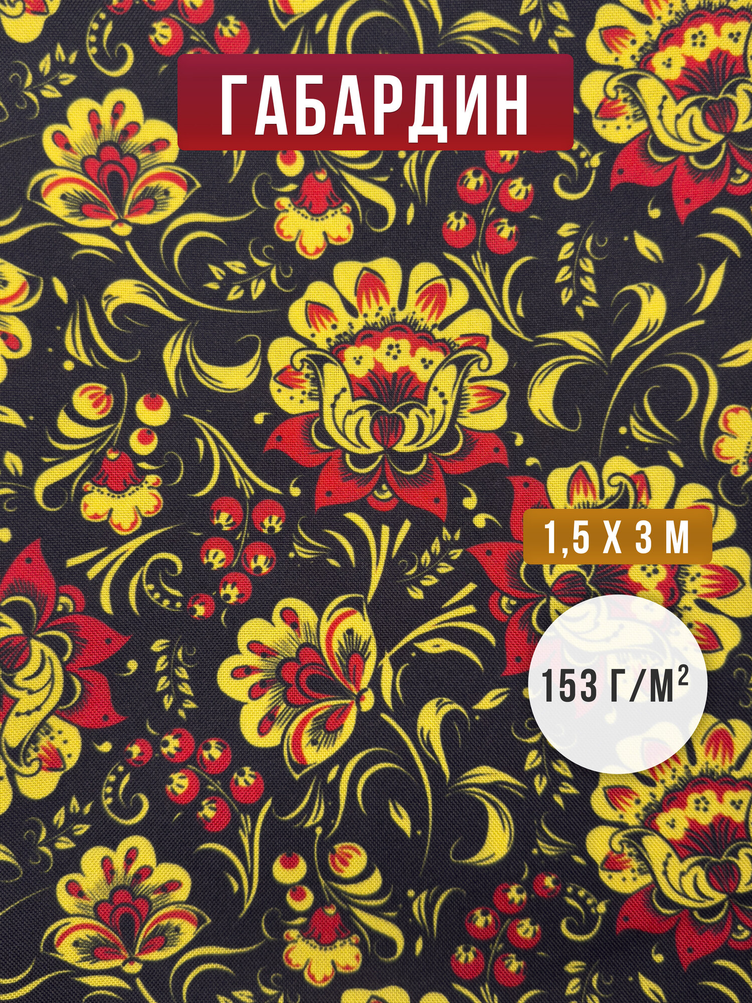 Габардин костюмный, ткань для шитья и рукоделия с рисунком 3х1,5 м Хохлома на черном