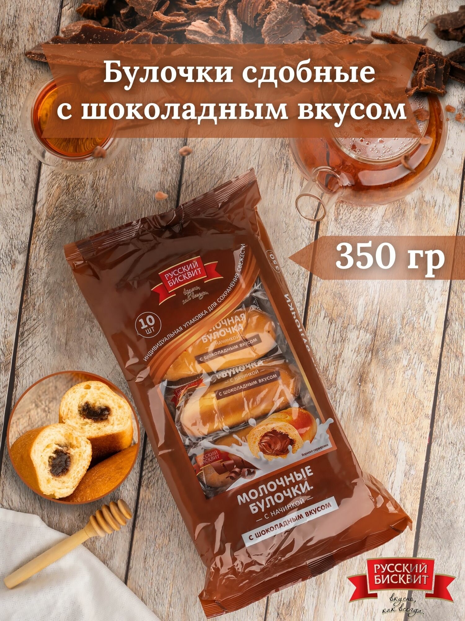 Булочка Русский Бисквит сдобная молочная с шоколадным вкусом 350 гр