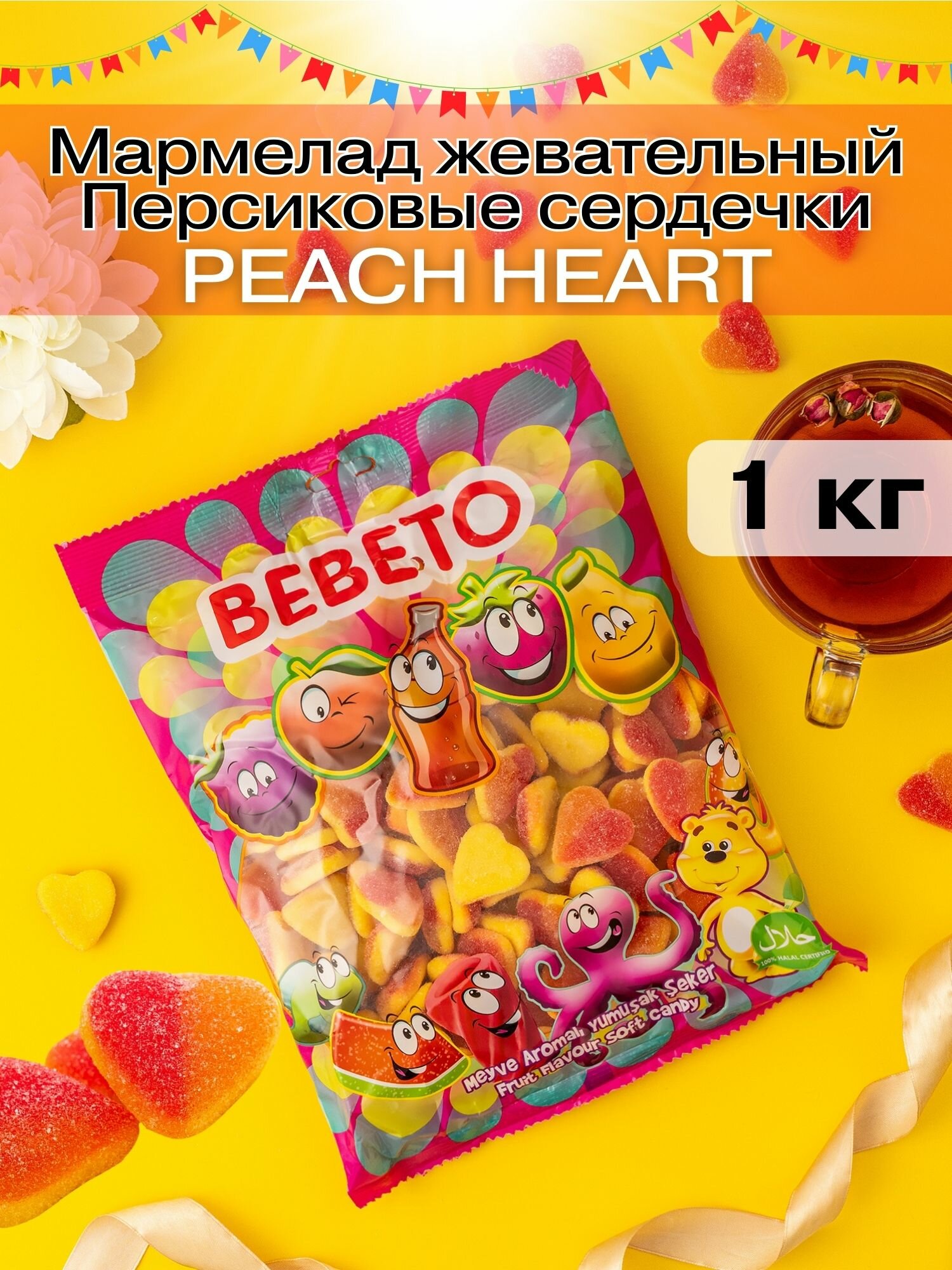 Мармелад жевательный PEACH HEART Персиковые сердечки 1 кг