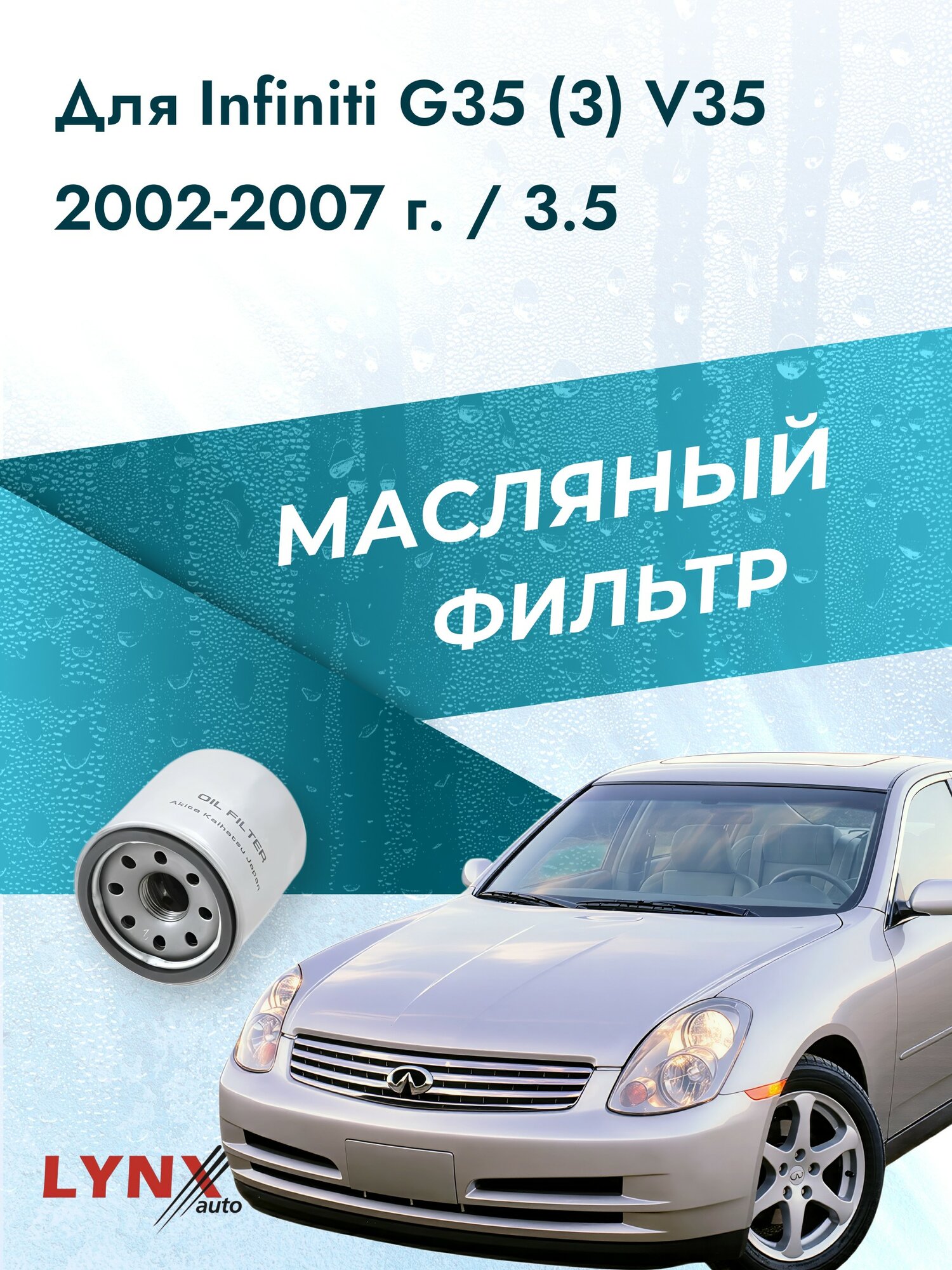 Масляный фильтр для Infiniti G35 (3) V35 2002-2007 г. Двигатель 3.5 (VQ35DE) Инфинити Г35 LYNXauto