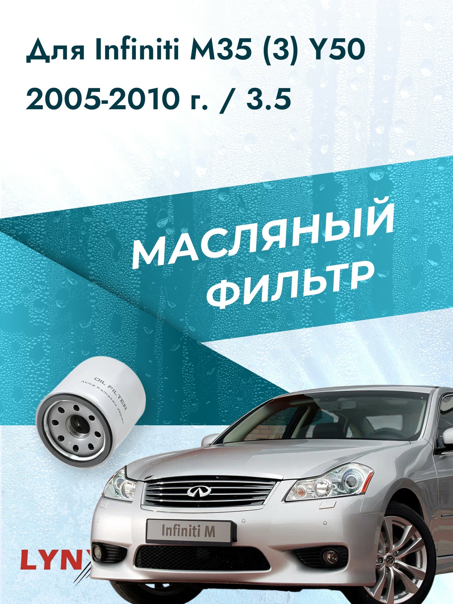 Масляный фильтр для Infiniti M35 (3) Y50 2005-2010 г. Двигатель 3.5 (VQ35HR) Инфинити M35 LYNXauto