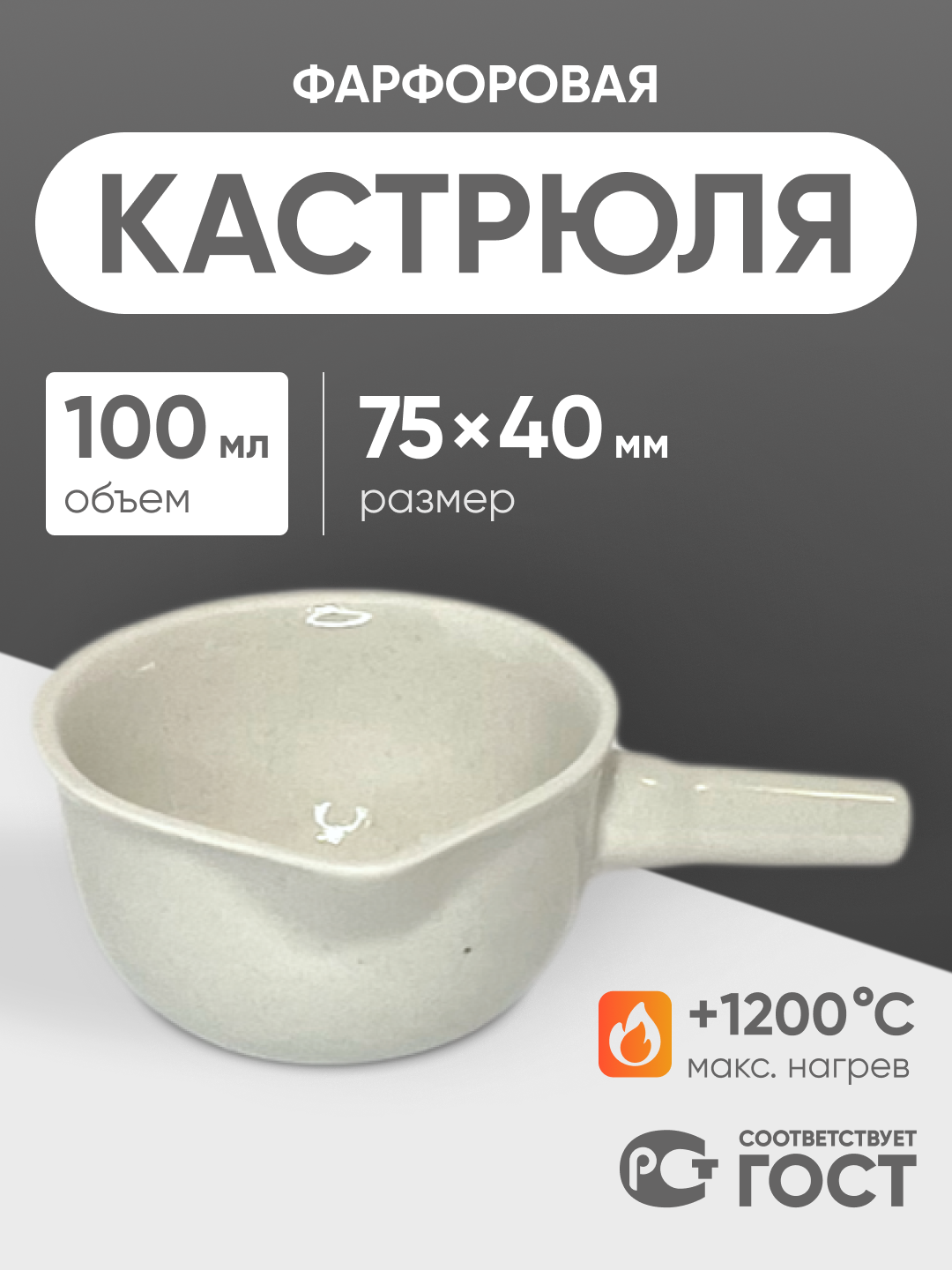 Кастрюля фарфоровая №1 100 мл 75х40 мм ГОСТ 9147-80, лабораторная посуда